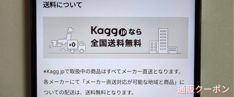 【2025年11月】Kagg.jpのクーポンコード・キャンペーン一覧！ | 通販クーポン